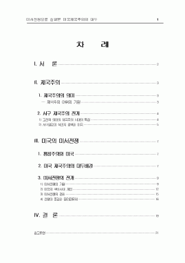 미국 제국주의의 대두-1페이지