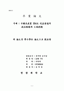 중국공산당 제6차 대표회의의  정치노선과 토지문제-1페이지