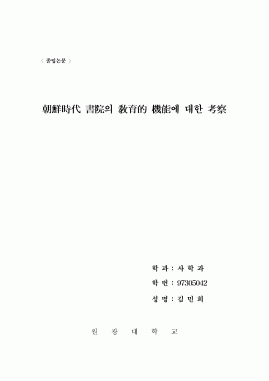 조선시대 서원의 교육적 기능에 대한 고찰-1페이지