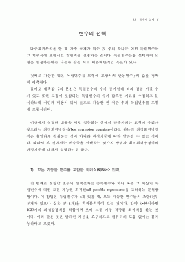 변수의 선택 (최적회귀방정식)-1페이지