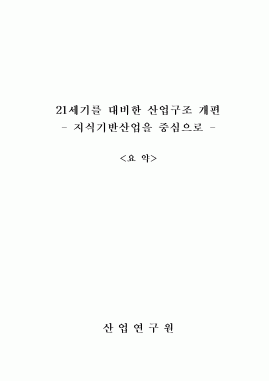 21세기를 대비한 산업구조 개편- 지식기반산업을 중심으로-1페이지