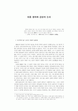 [인문과학] 이중 청자와 감상의 논리-1페이지