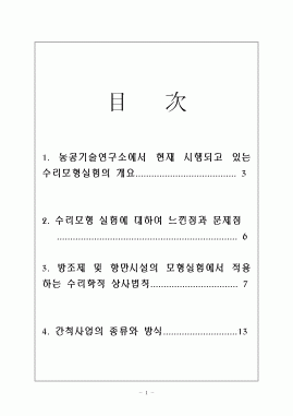 새만금 지구 수리실험-1페이지