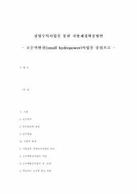 경영수익사업을 통한 지방재정확충방안-1페이지