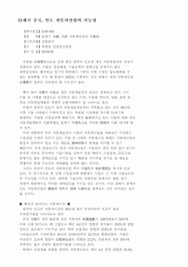 21세기 중국, 인도 자동차산업의 가능성-1페이지