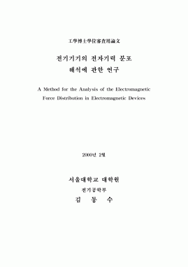 전기기기의 전자기력 분포 해석에 관한 연구-1페이지