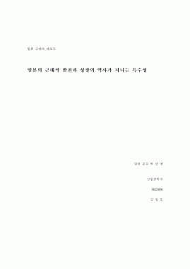 일본의 근대적 발전과 성장의 역사가 지니는 특수성-1페이지