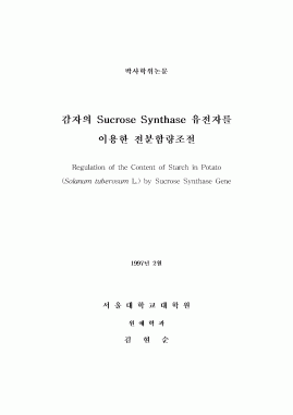 감자의 Sucrose Synthase 유전자를 이용한 전분함량조절-1페이지