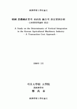 한국 농기계산업의 수직적 통합의 결정요인분석-1페이지