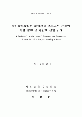 농촌지도요원의 사회교육 프로그램 계획에...-1페이지