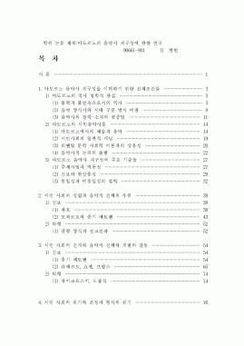 아도르노의 음악사 재구성에 관한 연구-1페이지