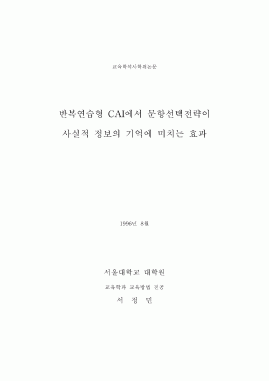 반복연습형 CAI에서 문항선택전략이 사실적 정보의 기억에 미치는 효과-1페이지