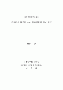 고려시대 국자감 중심 교육체제의 형성 과정-1페이지