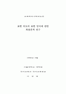 표현의도의 표현 방식에 관한 화용론적 연구-1페이지