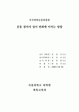 운동 참가가 정서 변화에 미치는 영향-1페이지