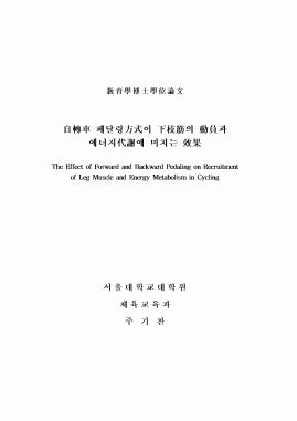 자전거 페달링방식이 하지근의 동원과 에너지대사에 미치는 효과-1페이지