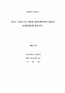 중증도 측정도구를 이용한 관상동맥우회로조성술의보정사망률에 관한 연구-1페이지