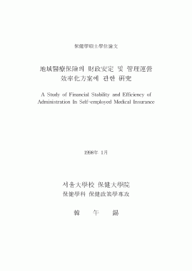 지역의료보험의 재정안정 및 관리운영효율화방안에 관한 연구-1페이지