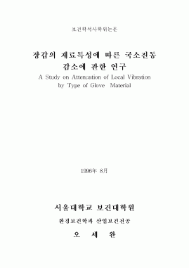 장갑의 재료특성에 따른 국소진동감소에 관한 연구-1페이지