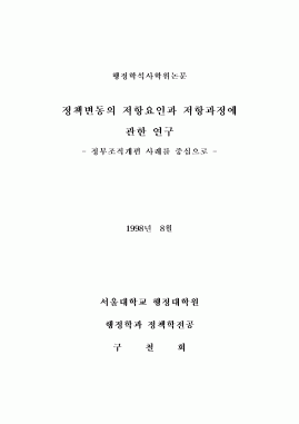 정책변동의 저항요인과 저항과정에관한 연구-1페이지