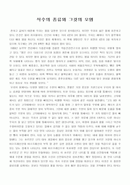 식수의 종류와 그것의 오염-1페이지