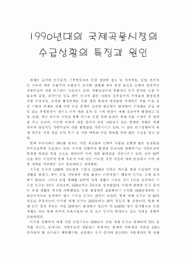 1990년대의 국제곡물시장의 수급상황의 특징과 원인-1페이지