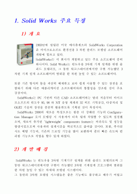 [설계]solid works 메뉴얼 정리(1)-1페이지