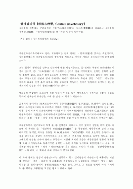 [사회과학] 형태주의 심리학-1페이지