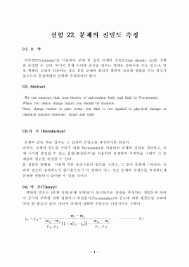 분체의진밀도 측정실험-1페이지