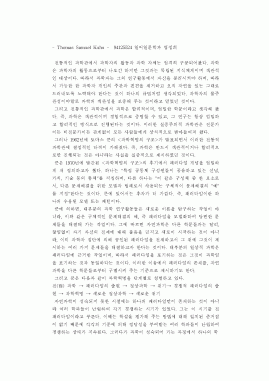  토마스 쿤-과학혁명의 구조-1페이지