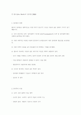 존 롤즈의 정의론-1페이지