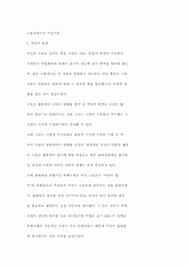 스포츠에서의 여성지위-1페이지