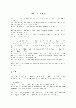 [예체능] 장애인과 스포츠-1페이지