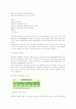 유통시장 전면개방에 대응한 정책방향-1페이지