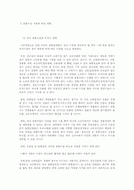 유통시장 개방에 따른 영향-1페이지