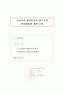 환경운동의 현주소와 발전방향-1페이지