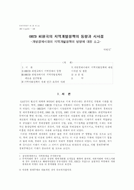 OECD 회원국의 지역개발정책의 동향과 시사점-1페이지