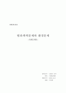 범죄 문제와 환경 문제-1페이지