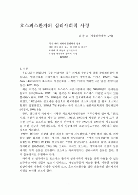 호스피스환자의 심리사회적 사정-1페이지