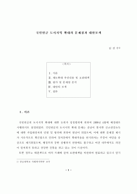 국민연금 도시지역 확대의 문제점과 대안모색-1페이지