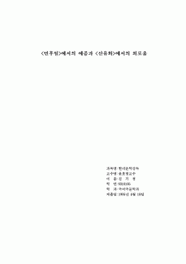 <먼후일>에서의 애증과 <산유화>에서의 외로움-1페이지