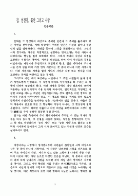 집, 섬진강, 꽃산 그리고 사랑 -- 김용택론-1페이지