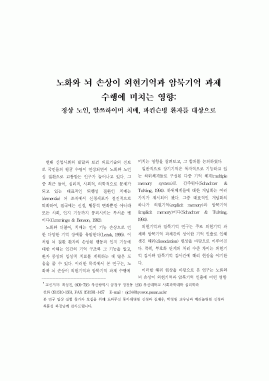 노화와 뇌손상이 외현 기억과 암묵 기억 과제 수행에 미치는 영향-1페이지