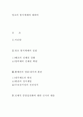 명조의 통치체제에 대하여-1페이지