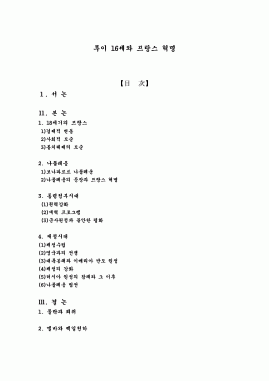 루이 16세와 프랑스 혁명-1페이지