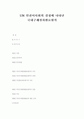 UN 인권이사회의 결정에 나타난 국내구제절차완료원칙-1페이지