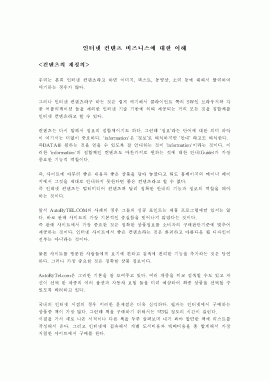 인터넷 컨텐츠 비즈니스에 대한 이해-1페이지