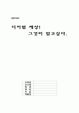 디지털세상이란?-1페이지