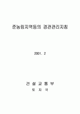 준농림지역등의 경관관리지침-1페이지