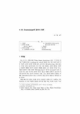 H. M. Enzensberger의 정치시 이론-1페이지